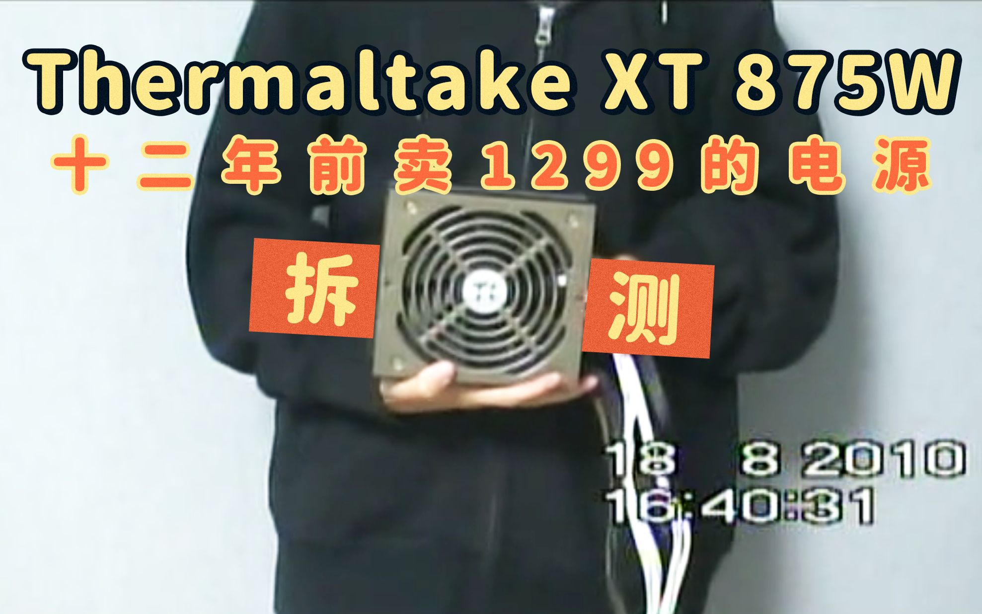 拆解评测一颗十二年前售价1299的旗舰电源_哔哩哔哩_bilibili