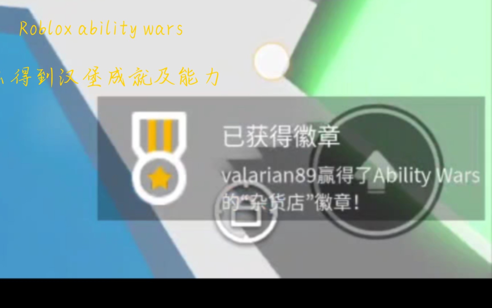 Roblox ability wars How to get hamburger badge 怎么得到汉堡成就及能力_手机游戏热门视频