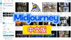6月最新Midjourney中文版来了！无需翻墙！不限次数永久使用（附工具包） - 哔哩哔哩