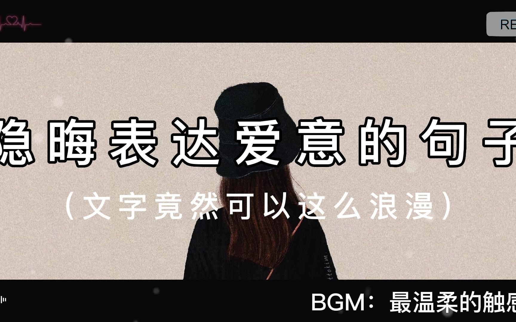 适合发给暗恋对象的文字 大家快去试试吧 哔哩哔哩