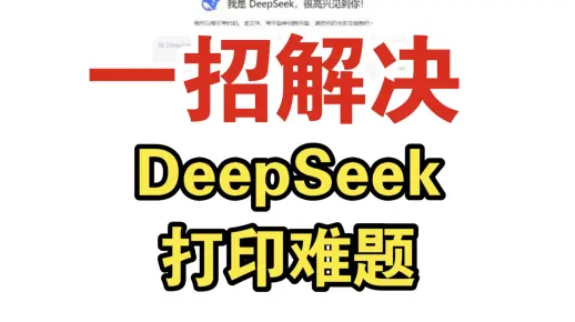 一招解决 DeepSeek 打印难题_哔哩哔哩_bilibili