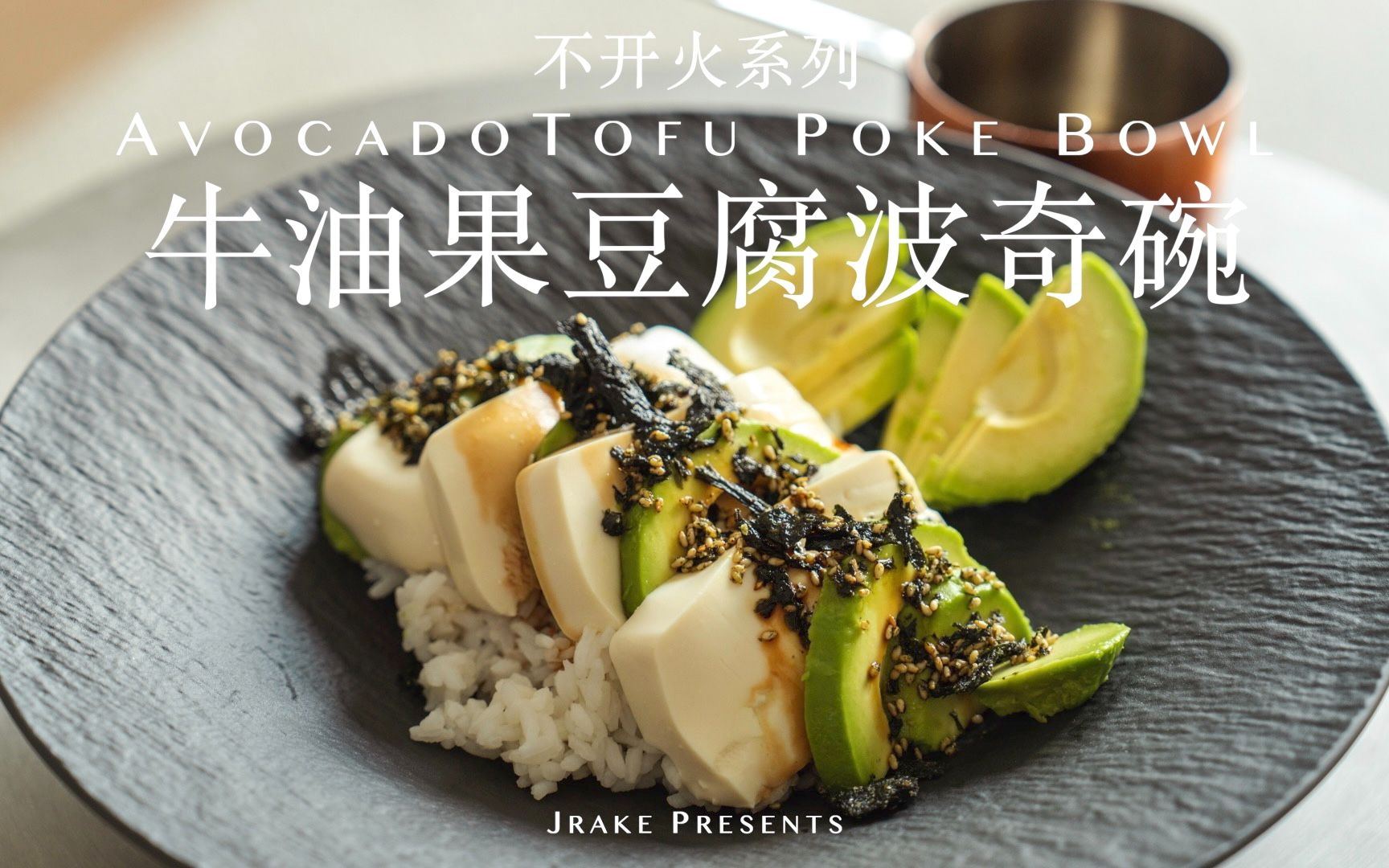 吃起来居然像肉！夏日灵感菜单｜牛油果波奇碗｜Jrake｜ - 哔哩哔哩
