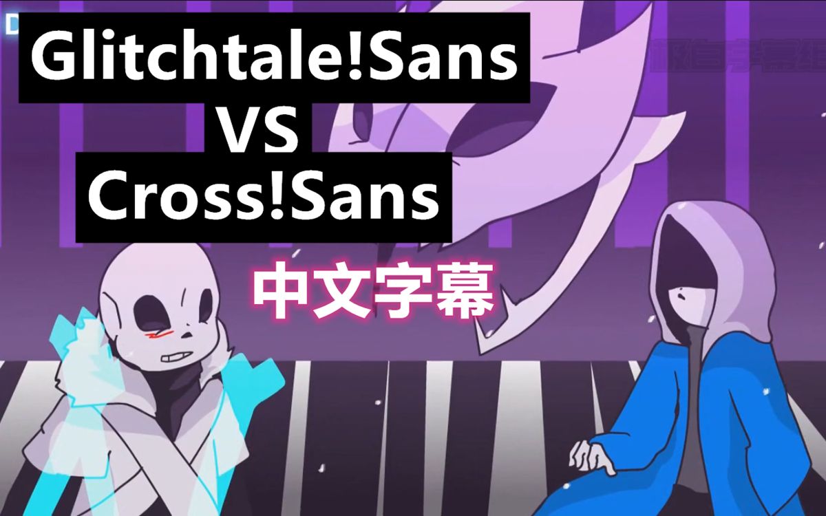 【Undertale动画/中文字幕】Glitchtale!Sans vs Cross!Sans_哔哩哔哩_bilibili