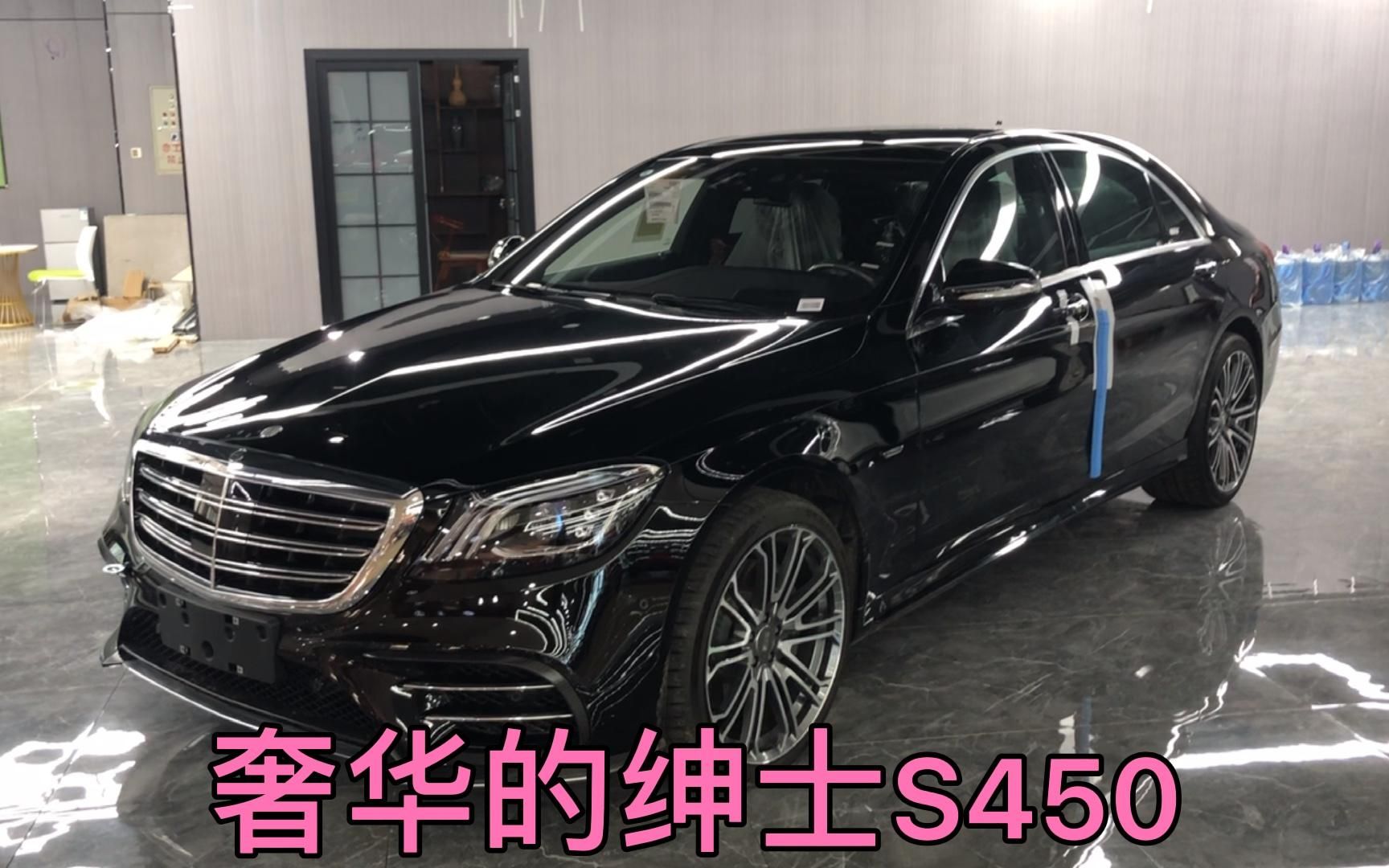 老板的最爱。奔驰S450_哔哩哔哩_bilibili