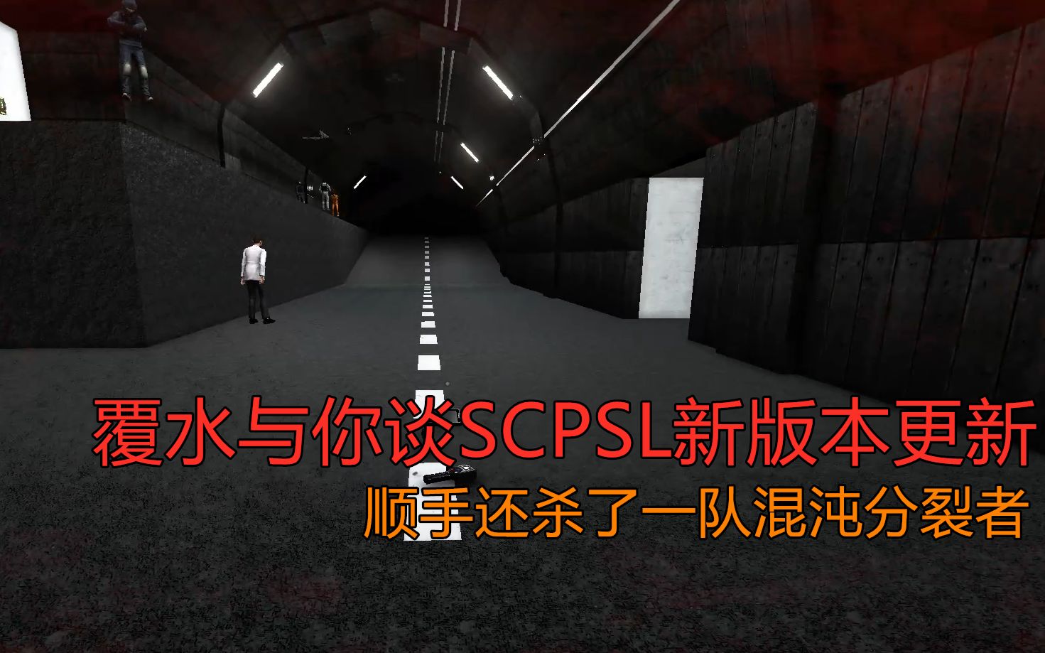 覆水与你谈SCPSL更新,顺手还杀了一队混沌~【SCP秘密实验室】_哔哩哔哩 (゜-゜)つロ 干杯~-bilibili