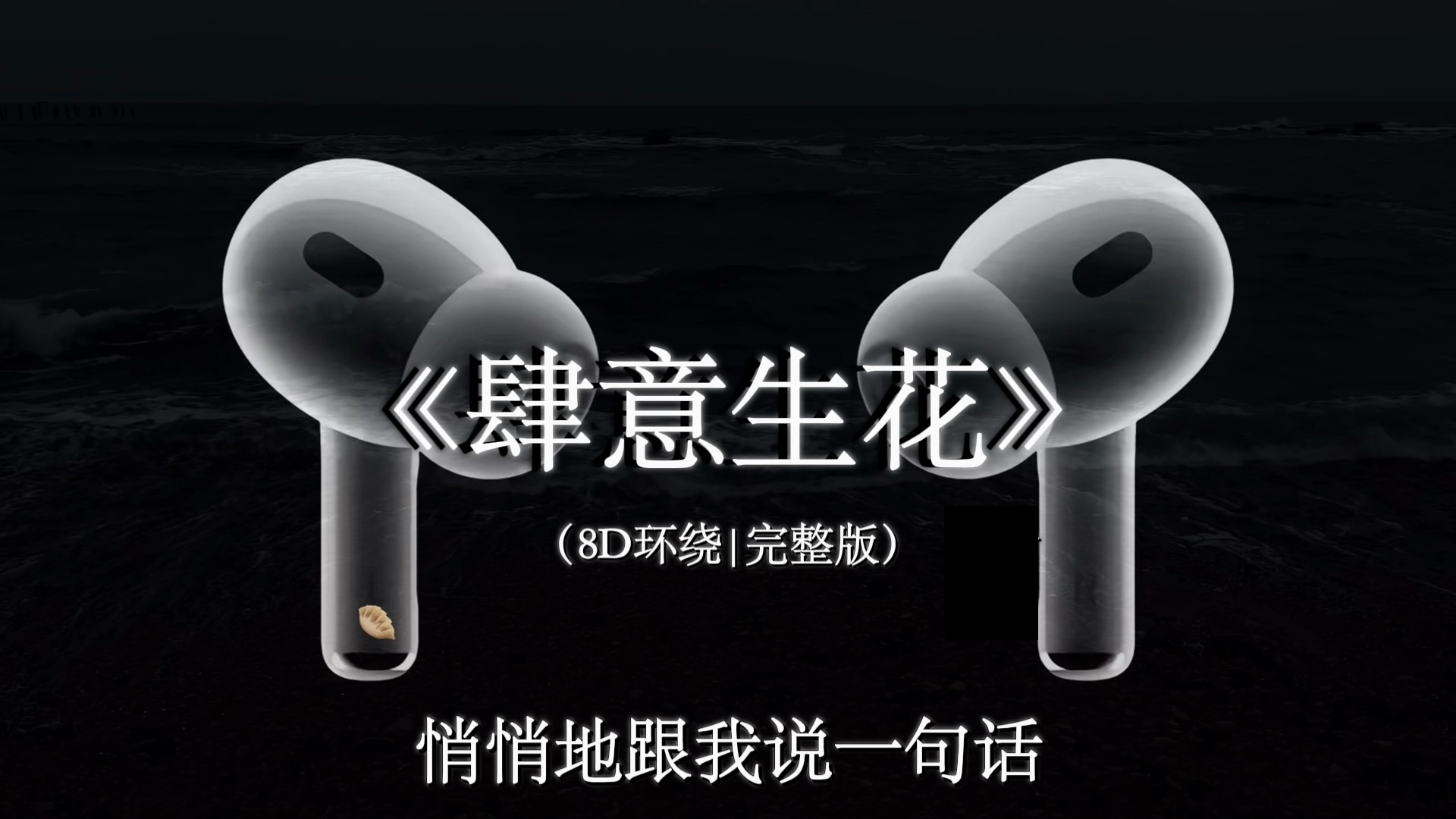 出发~带着我刚泡的奶咖 肆意生花 8D环绕完整版-饺子WTF-饺子WTF-哔哩哔哩视频