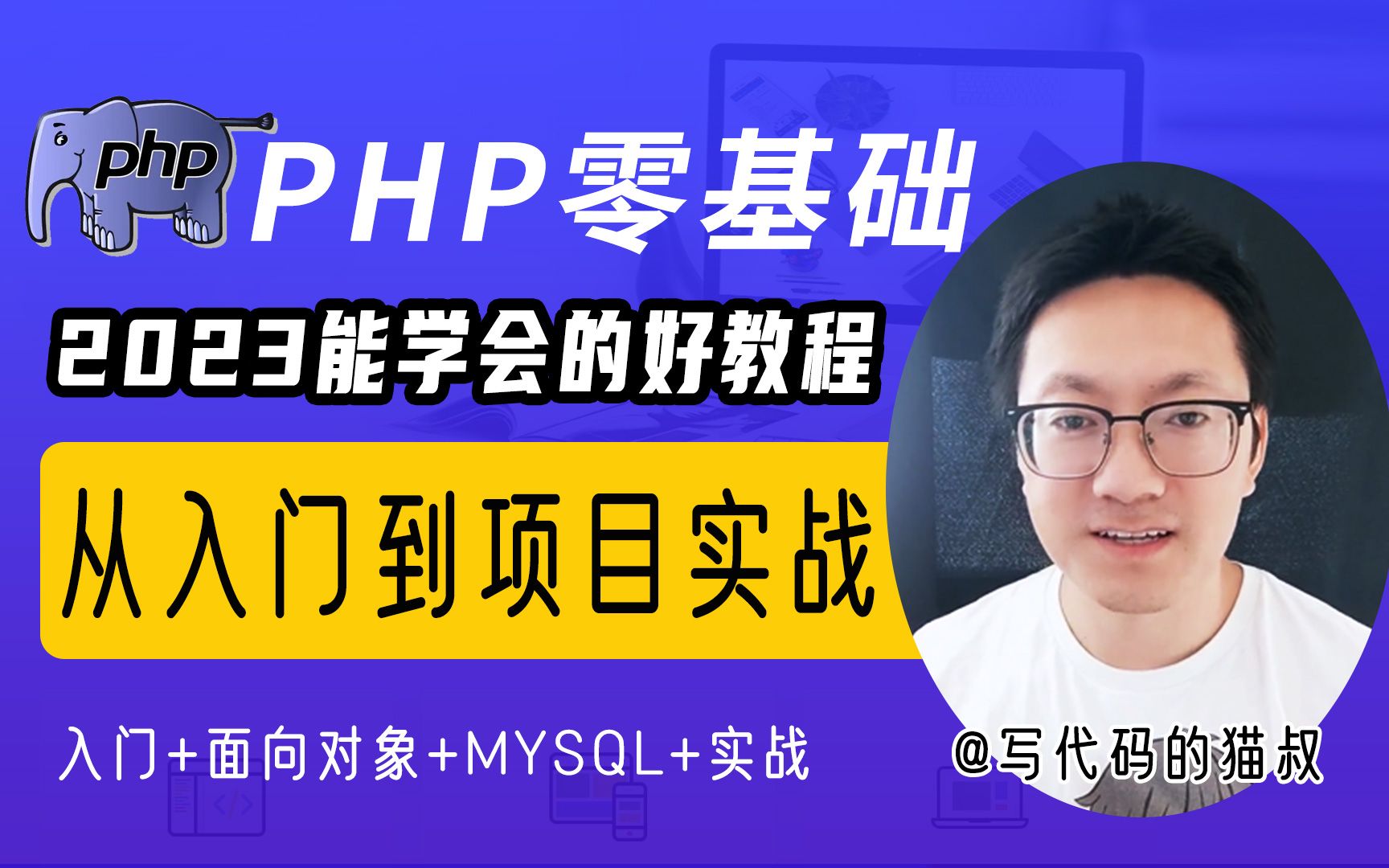 完结 猫叔2023php8零基础从入门到精通快速入门教程,看这个你赚到了,ph 哔哩哔哩