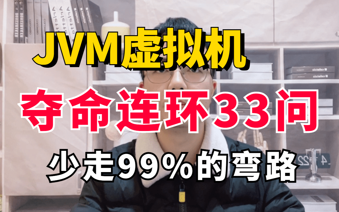 B站高质量java面试题：jvm夺命连环33问（jvm虚拟机高频面试题及解 哔哩哔哩