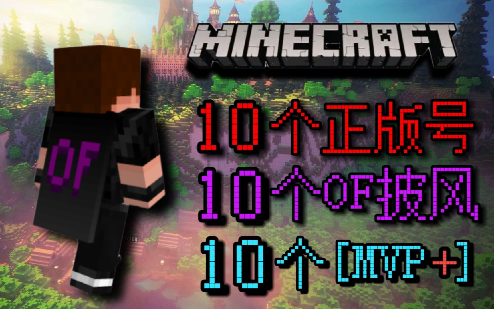 [学生党福利/Minecraft]抽奖送出正版账号，OF披风，MVP+rank - 哔哩哔哩