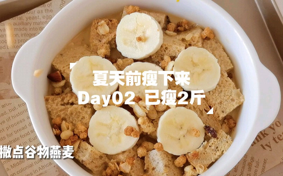夏天前瘦下来Day02已瘦2斤|快手早餐：咖啡吐司布丁 - 哔哩哔哩
