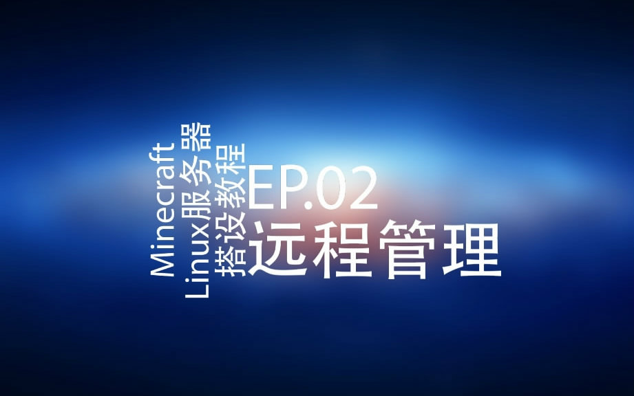 【MC·Linux服务器架设教程】EP.02 远程管理 Minecraft_哔哩哔哩_bilibili