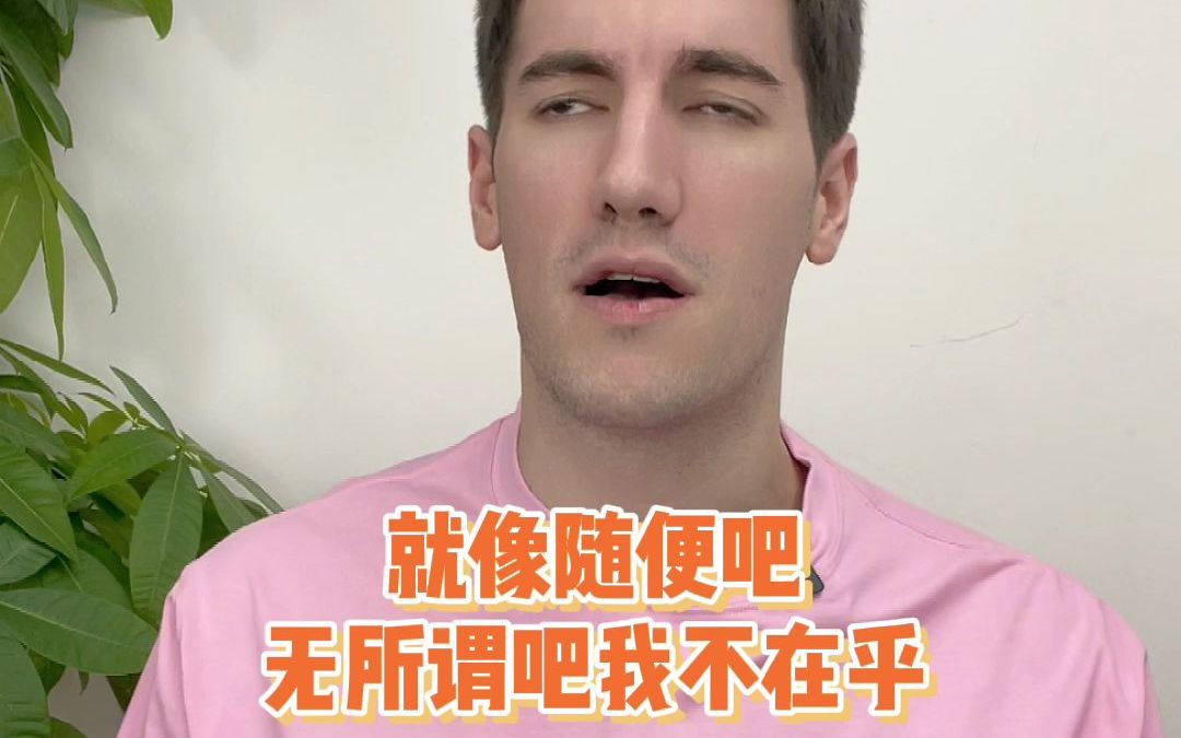 【英语口语】 随便”英文怎么说 哔哩哔哩