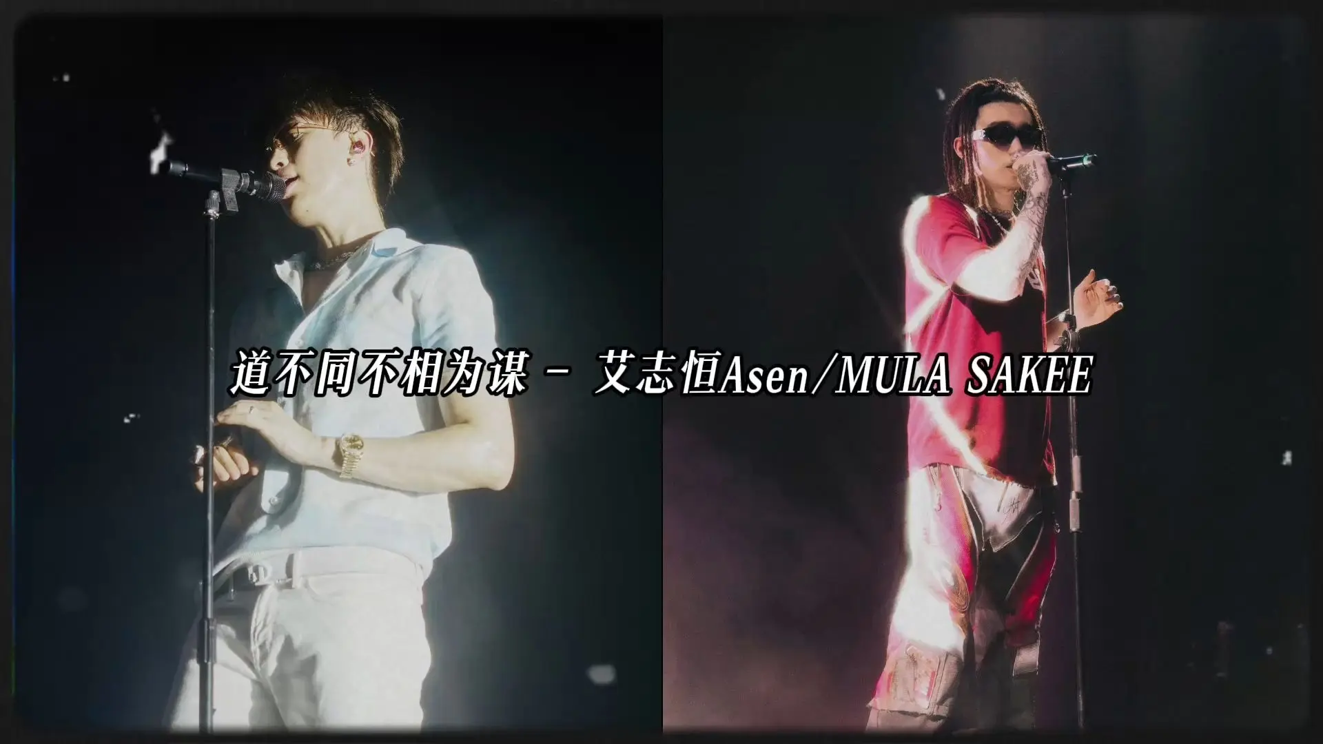 地基街头！丝滑Flow！艾志恒Asen MULA SAKEE《道不同不相为谋》 “我告诉家人我没办法回头” (Lyrics Video)_哔哩哔哩_bilibili