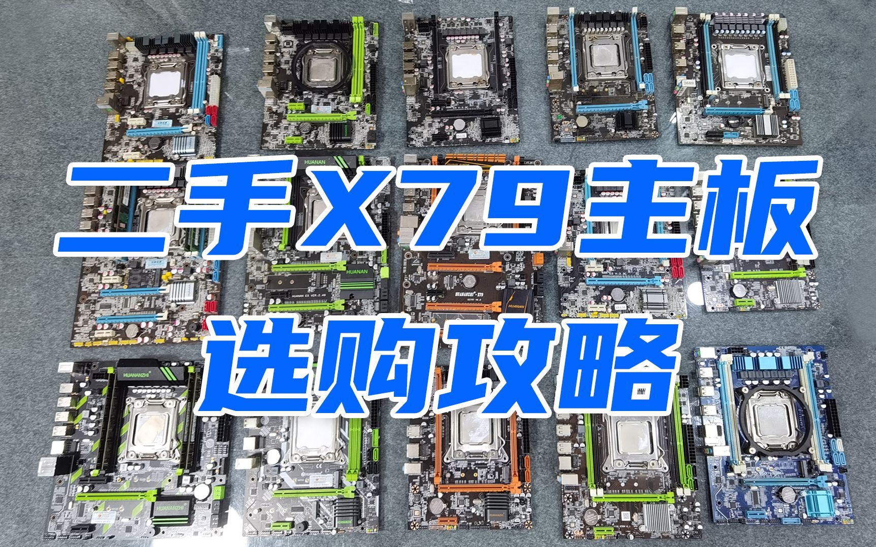 二手X79主板选购攻略~_哔哩哔哩_bilibili