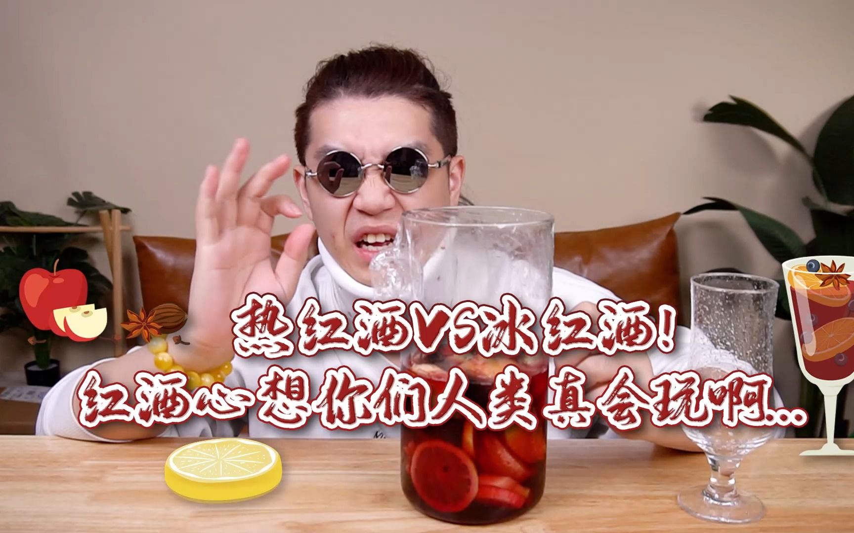 你们拍着良心说，这热红酒好喝吗？ 哔哩哔哩
