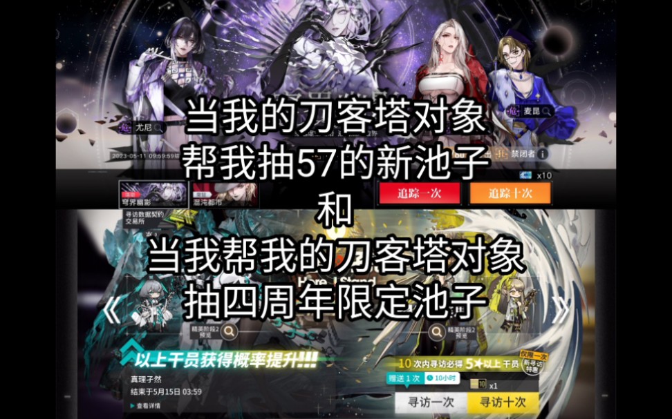 当我的刀客塔对象帮我抽57的新池子和当我帮我的刀客塔对象抽四周年限定池子 哔哩哔哩