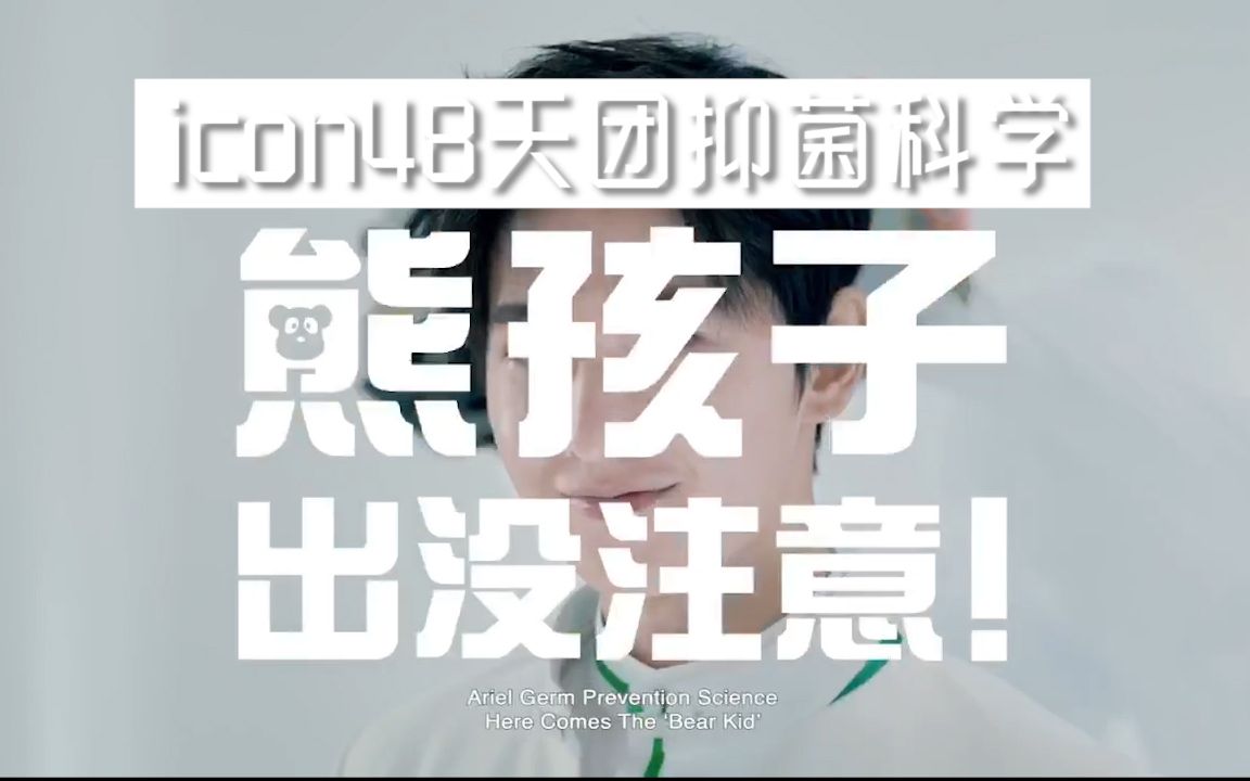 【杨洋】当icon48天团出演碧浪广告之熊孩子出没请注意_哔哩哔哩 (゜-゜)つロ 干杯~-bilibili