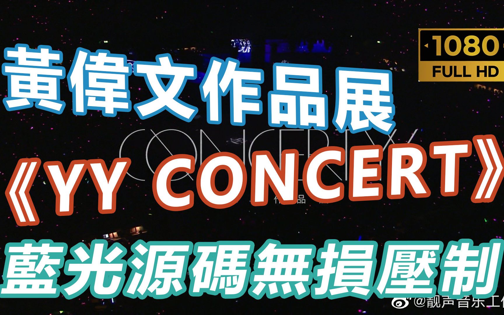 YY CONCERT 黄伟文作品展 2012 蓝光原盘_哔哩哔哩_bilibili