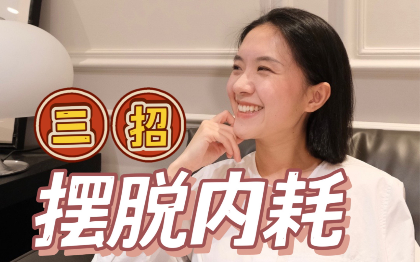摆脱内耗后 我的人生开挂了 哔哩哔哩