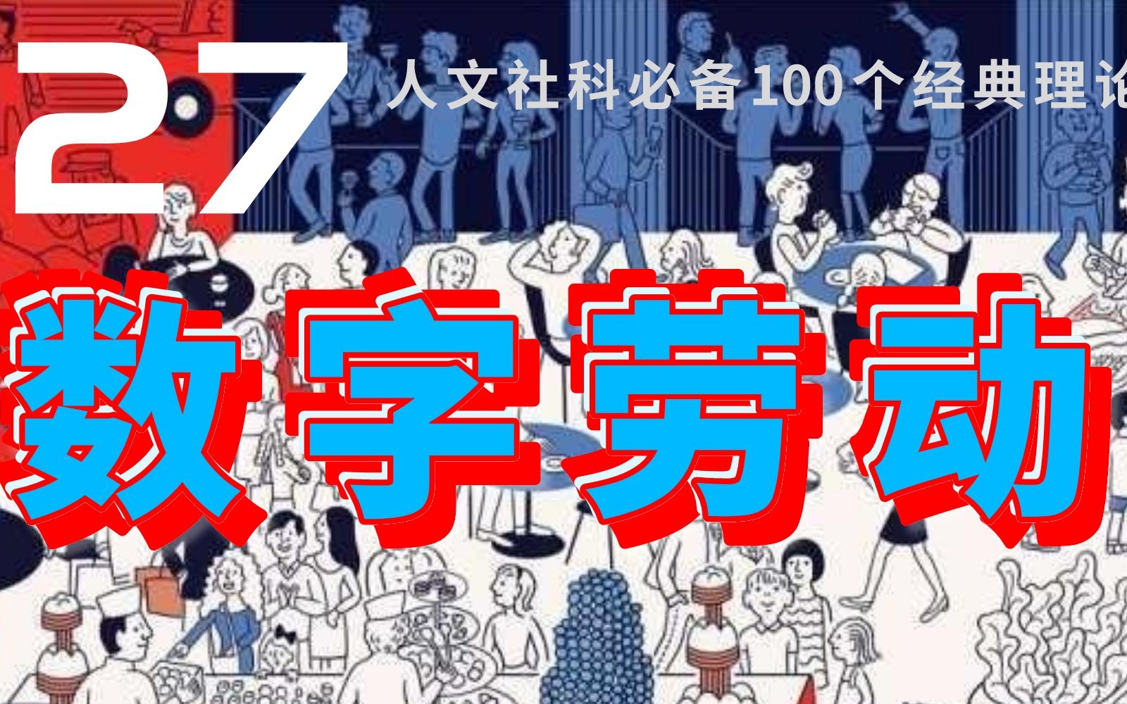 数字劳动理论！100个经典理论（27/100）从数字劳工看数字劳动：互联网... - 哔哩哔哩