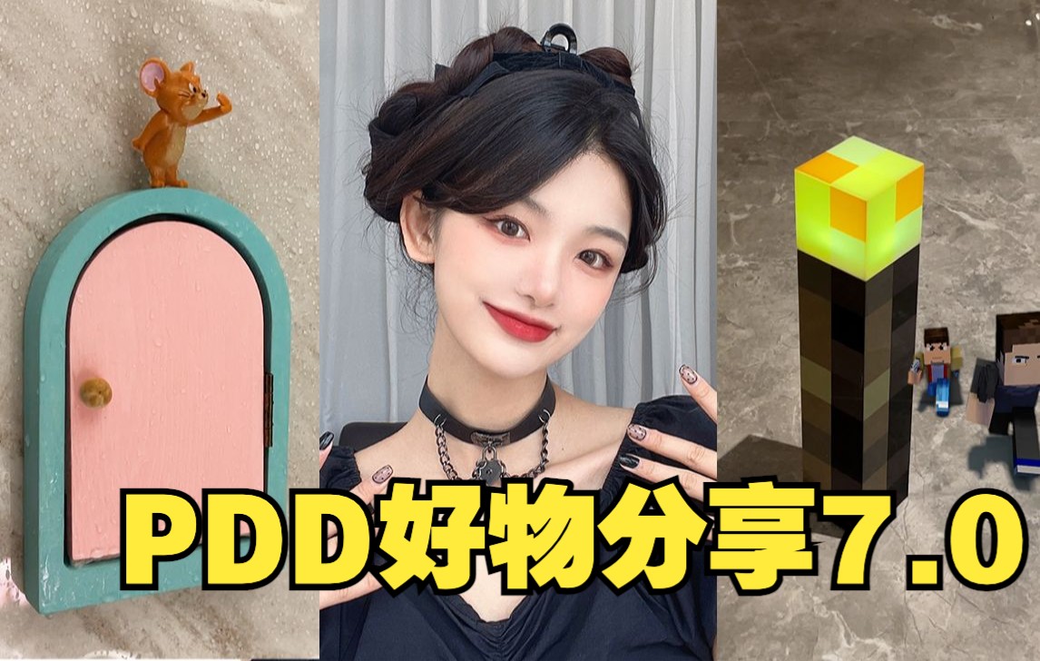 pdd小破烂系列又来了！提升生活幸福感必备！ - 哔哩哔哩