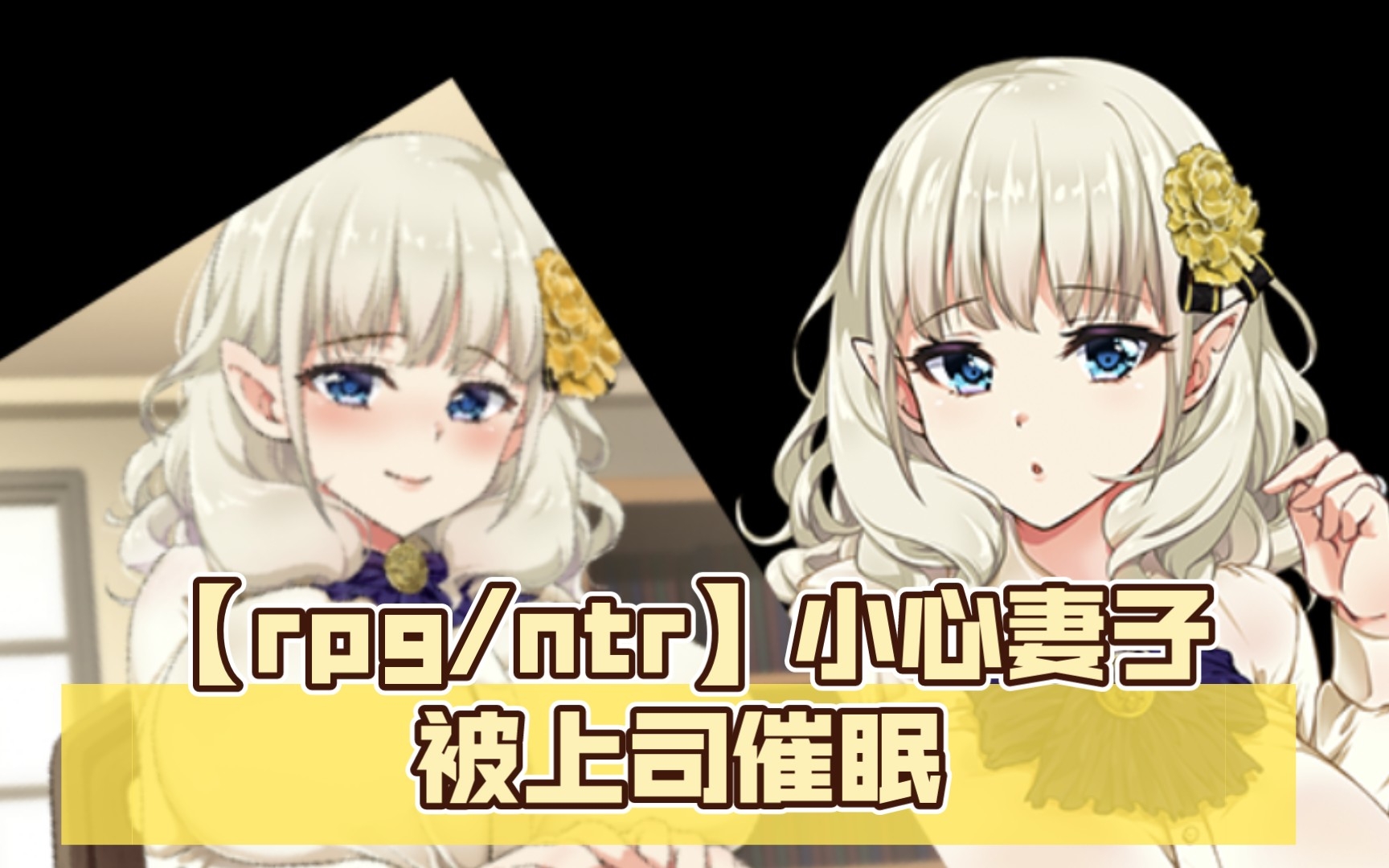 【rpg/ntr】不要让妻子被上司催眠了 - 哔哩哔哩
