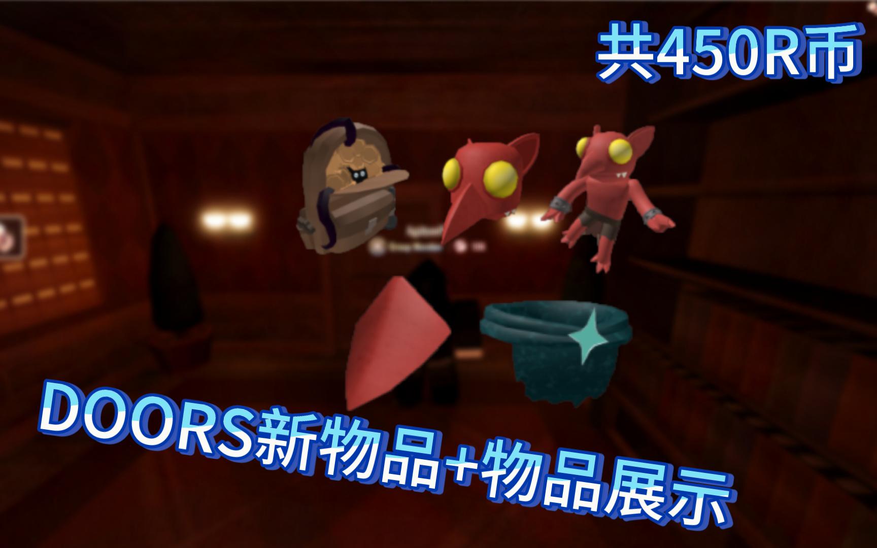 Roblox DOORS 新版原声带合集