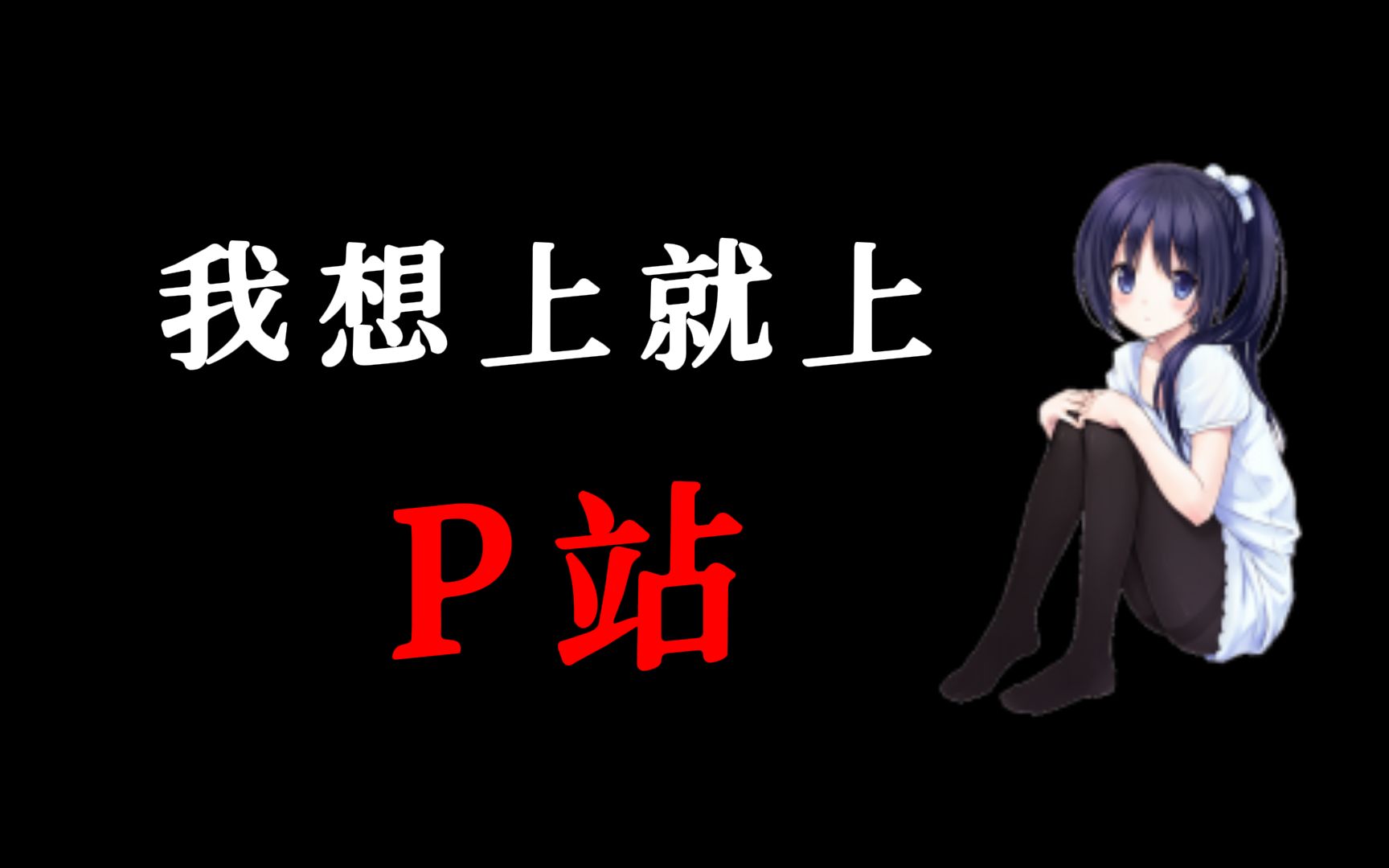 浏览p站的方法,超简单 哔哩哔哩