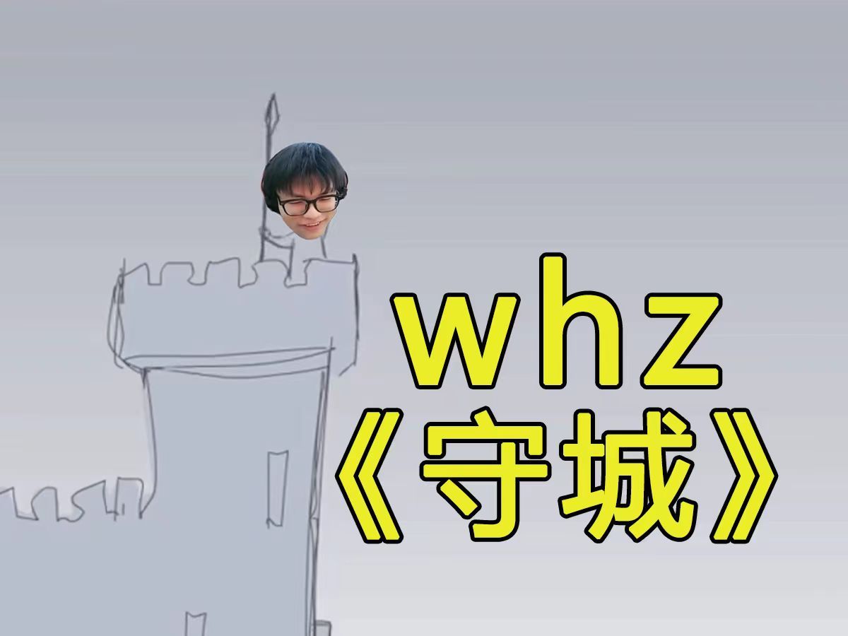 【whzy】王昊哲守城-BLG_whzy-BLG_whzy-哔哩哔哩视频