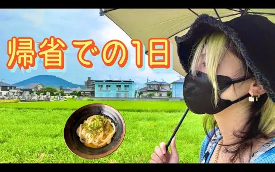 mewhan回香川老家的一天-mewhan_jp-mewhan_jp-哔哩哔哩视频