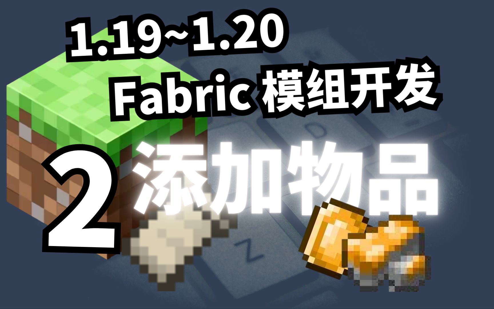 新物品！Minecraft Fabric 模组开发系列教程 #2 - 哔哩哔哩