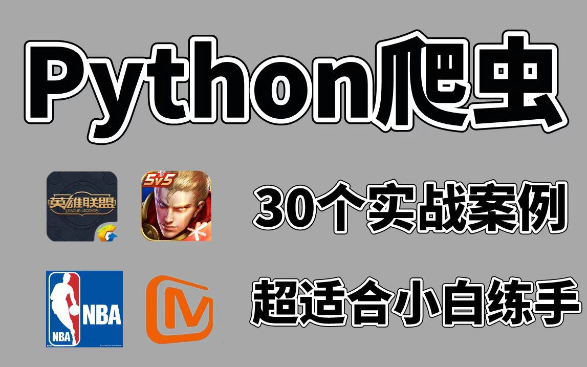 【python爬虫】清华教授花6小时讲完的python爬虫实战案例（附源码 哔哩哔哩