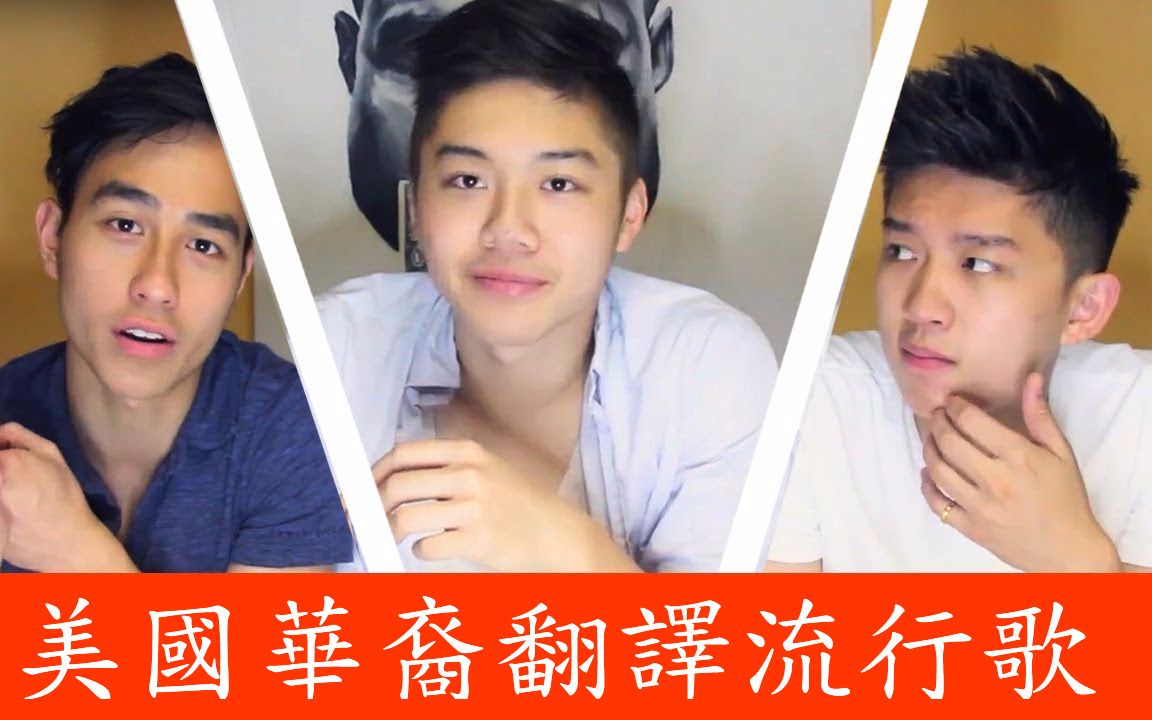 【CantoMando】【美國華裔ABC】- 把美國流行歌翻譯成普通話 - 挑戰_哔哩哔哩_bilibili