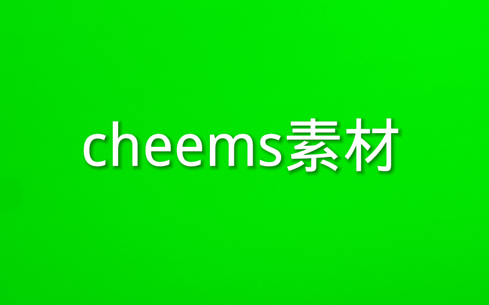 cheems的素材
