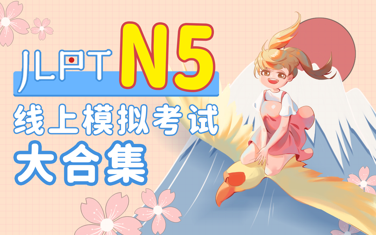 JLPT N5 日本语能力线上模拟考试大合集 40+集_哔哩哔哩_bilibili