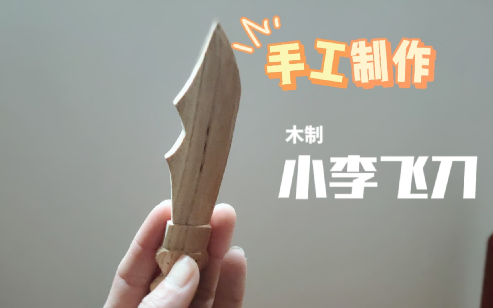 手工制作 一根木板自制一把李寻欢的小李飞刀,手艺有限只完成了百分之六十 哔哩哔哩
