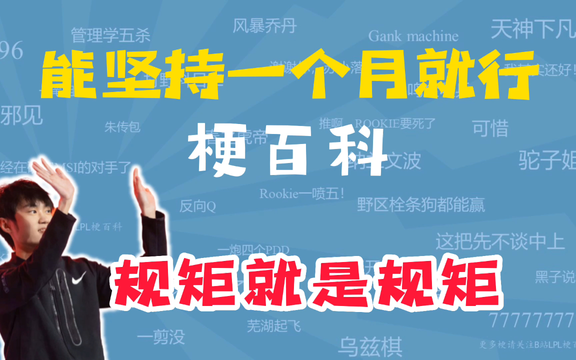 Knight能坚持一个月就行是什么梗？【s12梗百科】【诚信中单言出必行】 哔哩哔哩