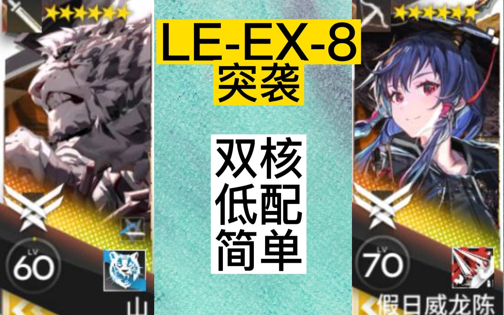 le-ex-8