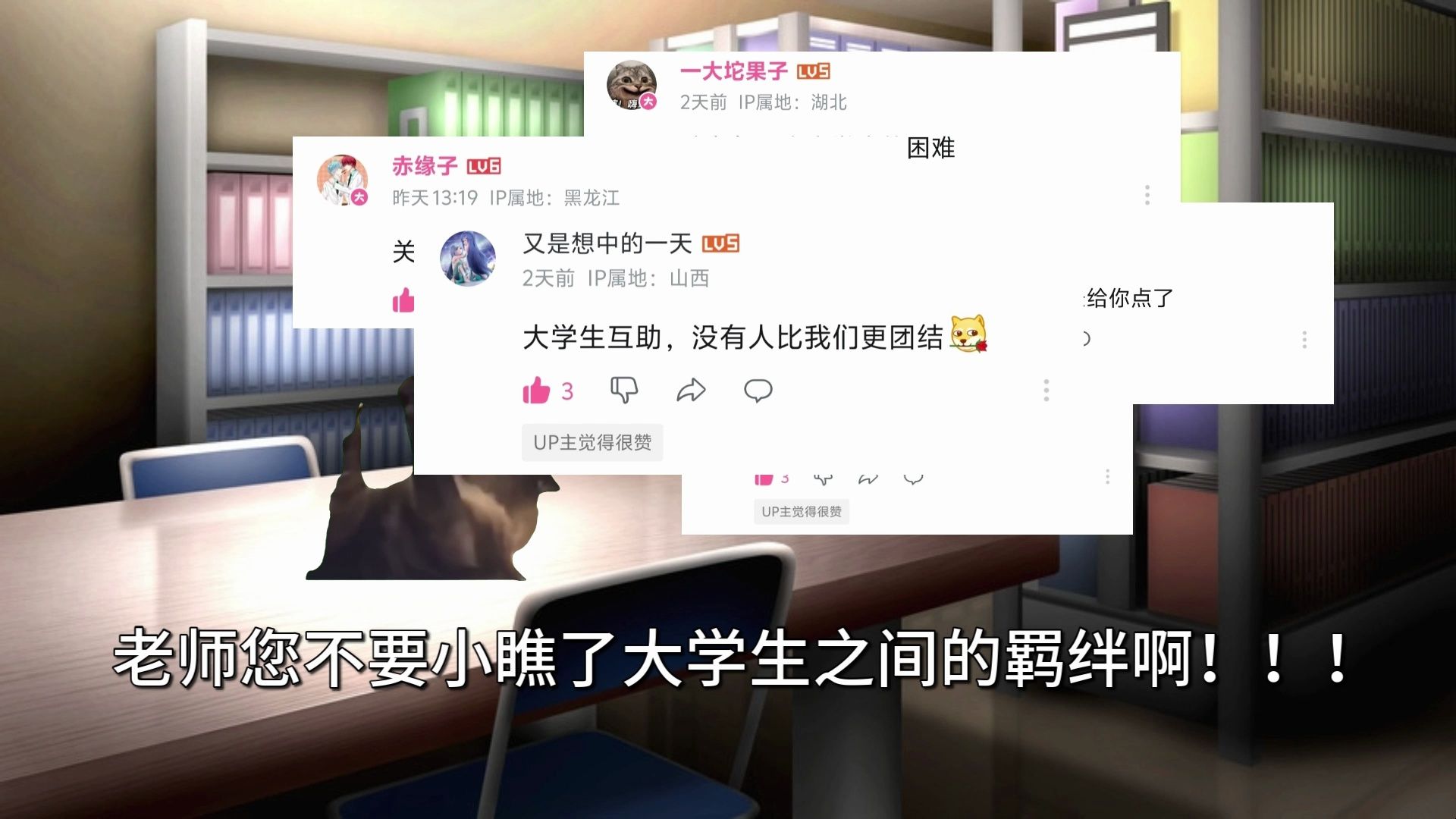老师您不要小瞧了大学生之间的羁绊啊！！！【猫meme】 哔哩哔哩