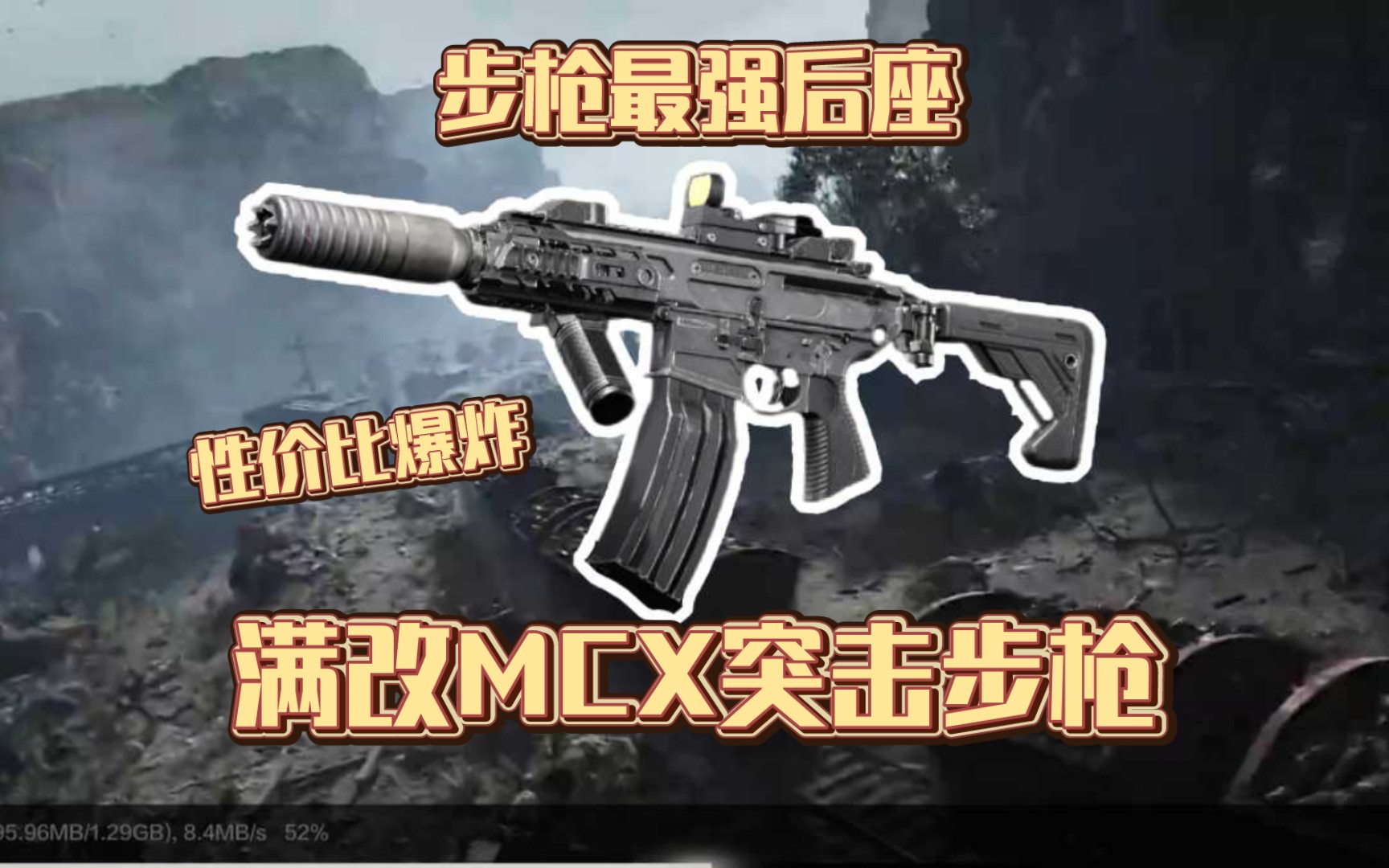 满改枪体验：关于MCX，你说得对，但是它“免费”-透明Vector-透明Vector-哔哩哔哩视频
