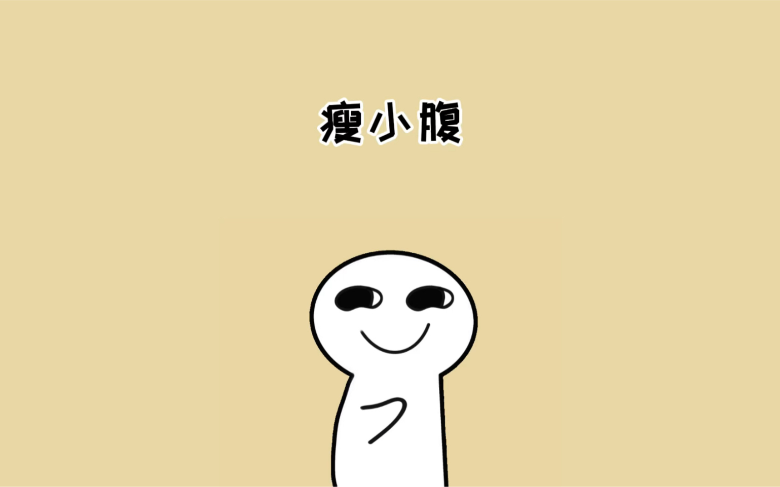一周还你平坦小腹 哔哩哔哩