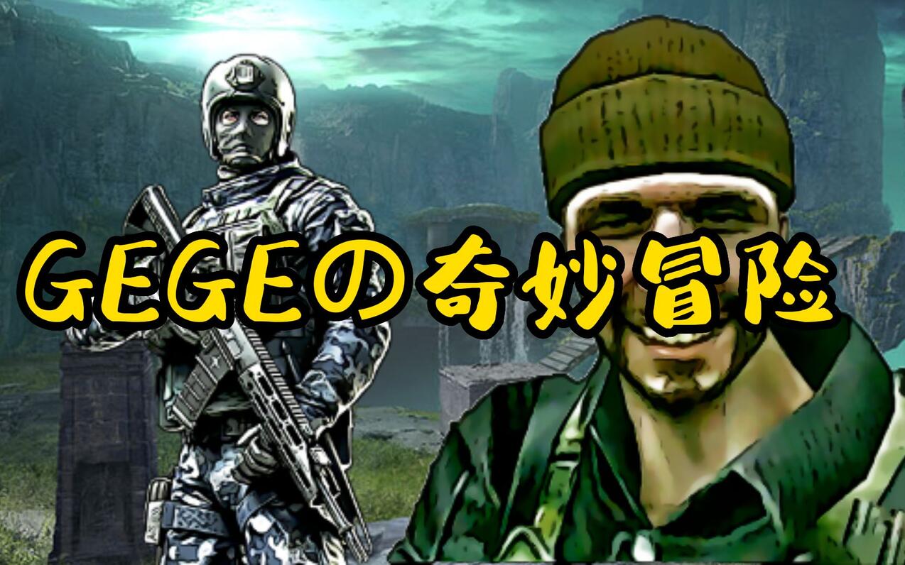 【穿越火线】番外篇—大哥の奇妙冒险 哔哩哔哩