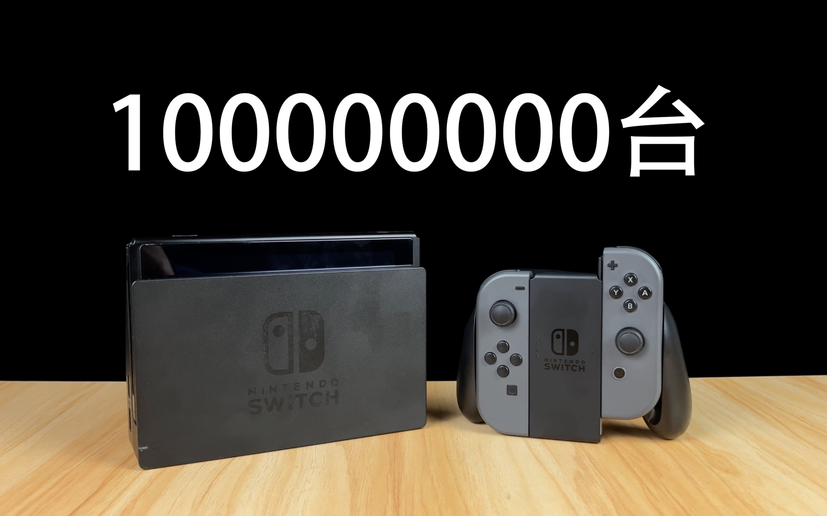 什么，Switch都卖了1亿台了？发售5年后重视这台传奇主机 - 哔哩哔哩