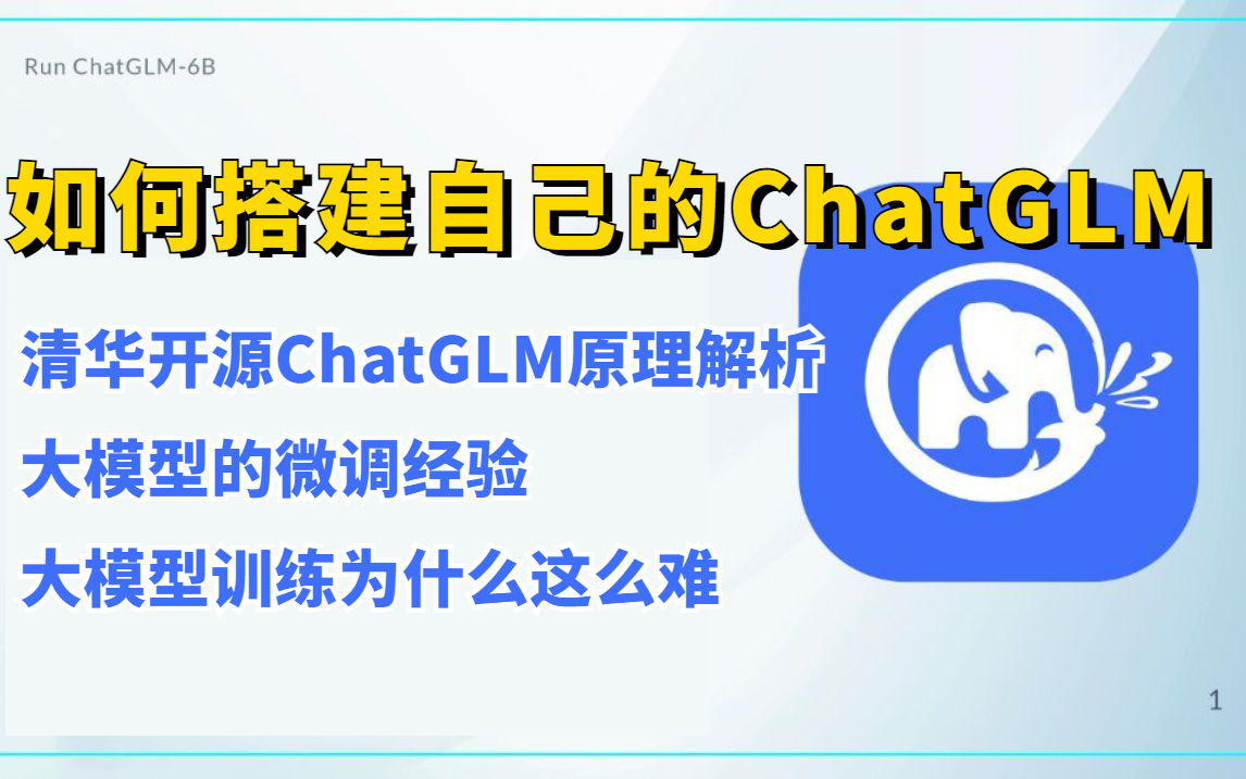 如何搭建ChatGLM本地知识库？北大博士后1小时带你调通属于你自己的对话大模型ChatGLM！大模型的微调经验及清华开源ChatGLM原理解析！