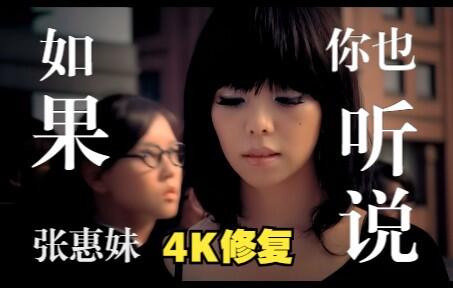 【4K修复 周杰伦作曲】张惠妹 - 如果你也听说 MV 2160P修复版 - 哔哩哔哩