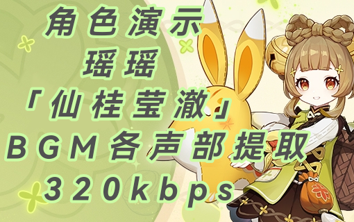 角色演示﹣「瑶瑶：仙桂 莹澈」bgm各声部提取320kbps 哔哩哔哩