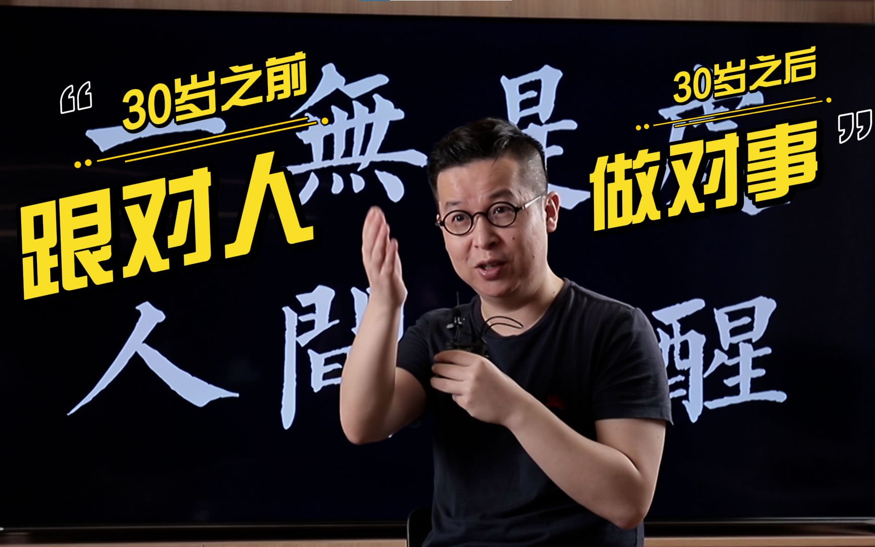 30岁之前跟对人，30岁之后做对事 哔哩哔哩 