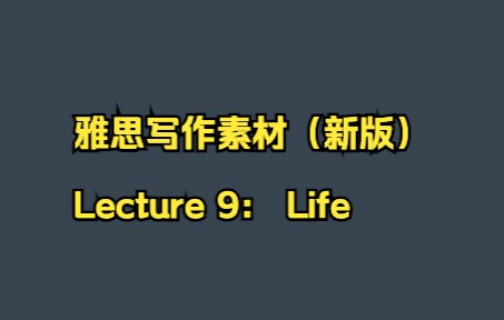 雅思写作素材新版| Lecture 9 生活 - 哔哩哔哩