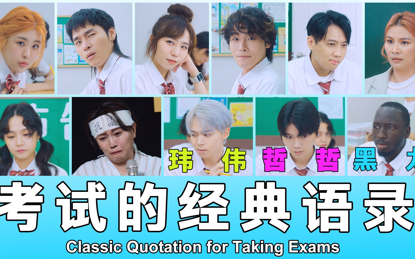 考试的经典语录 ft.黄氏兄弟、黑龙-这群人TGOP-这群人TGOP-哔哩哔哩视频