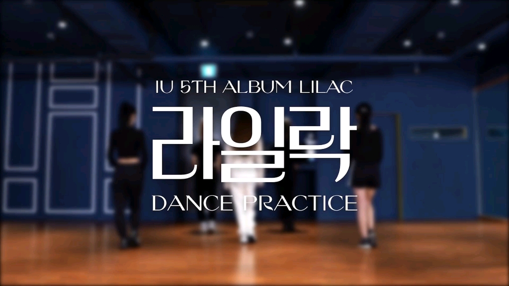 【IU】 Dance practice - 视频下载 Video Downloader